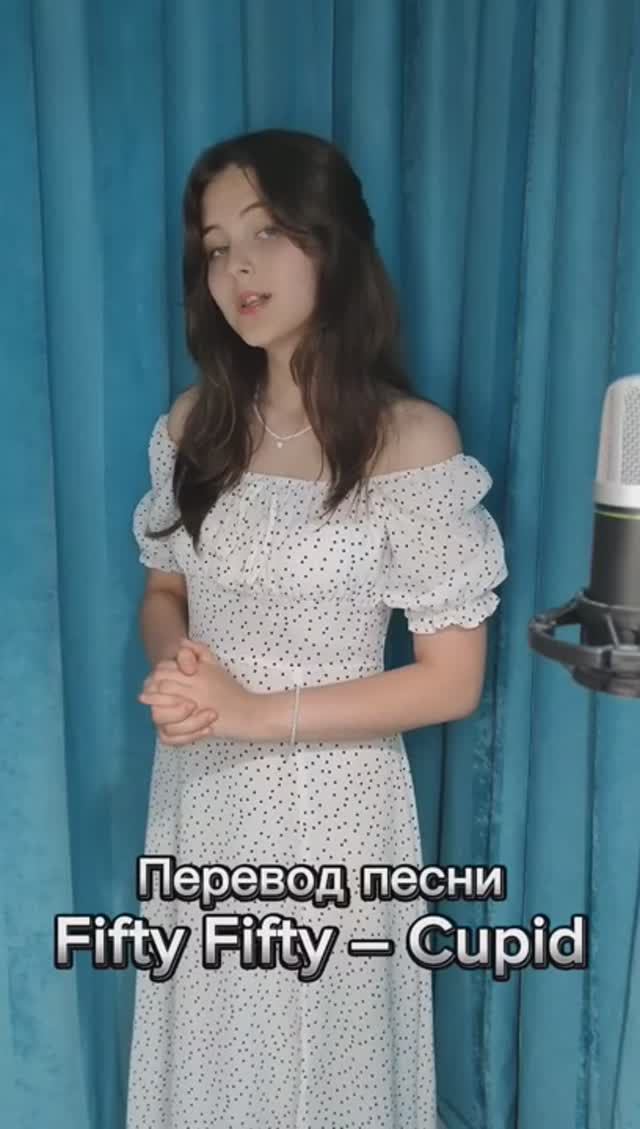 Как вам подобный формат видео 💕✨ Перевод песни Fifty Fifty - Cupid