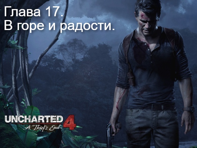 Uncharted 4- Путь вора. Глава 17- В горе и радости.mp4