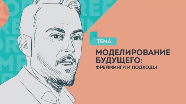 Футуролог Джон Суини о моделировании будущего: фрейминги и подходы