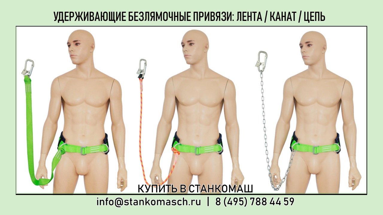 Удерживающие безлямочные привязи - лента / канат / цепь – купить в Станкомаш