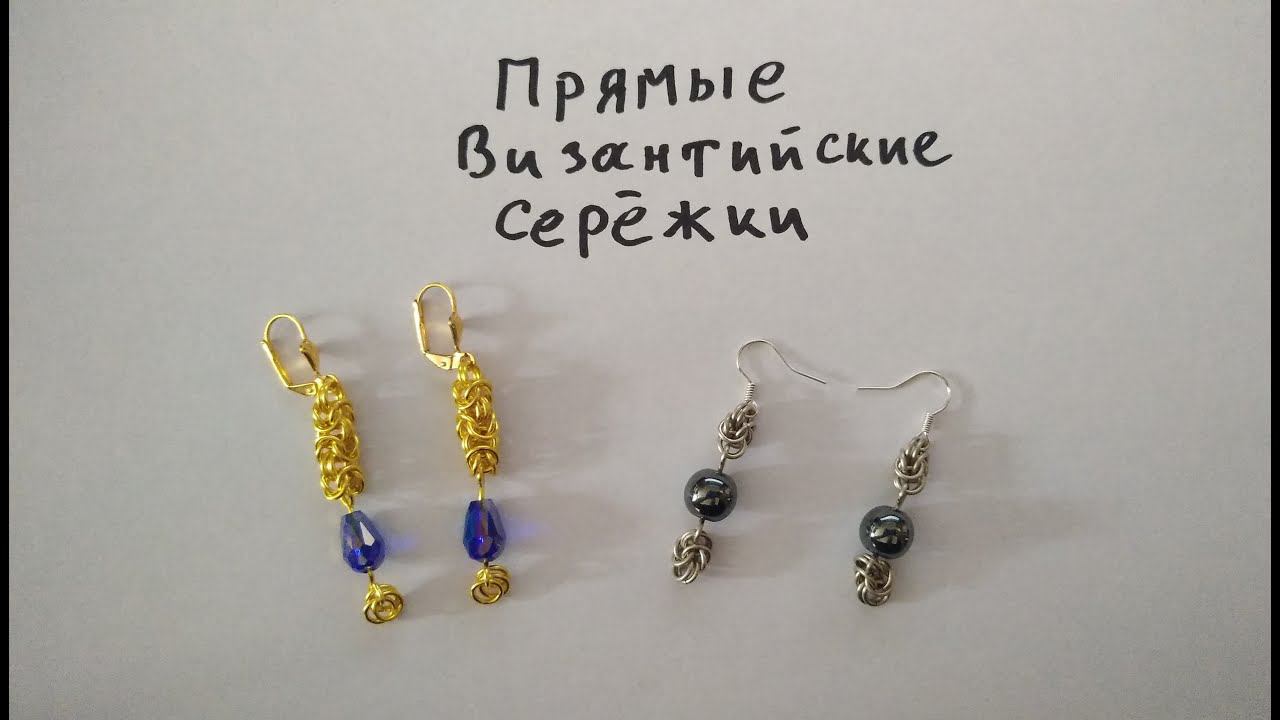 Прямые кольчужные серьги византийским плетением. Сережки из проволоки своими руками.