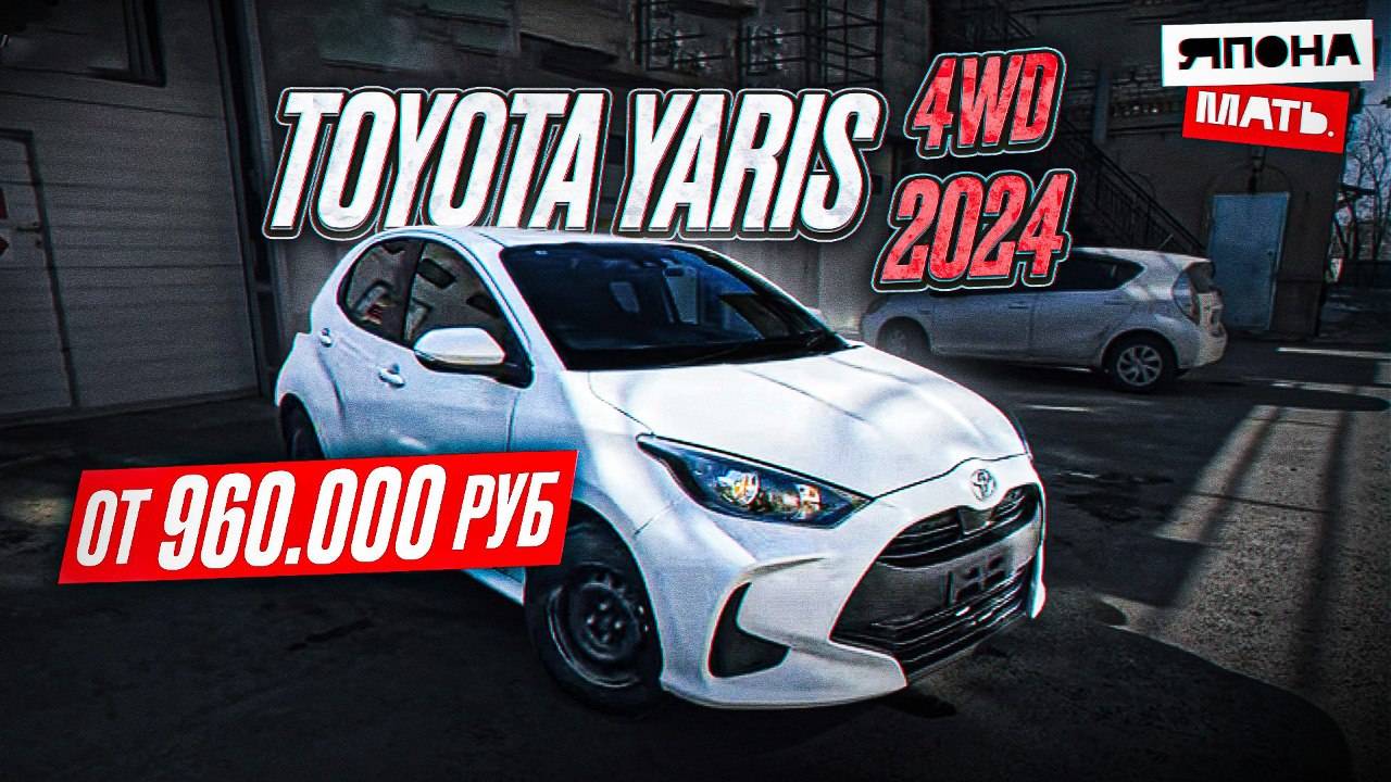 Toyota Yaris 2020 4WD за 960.000 рублей #японамать #yaris #toyota #toyotayaris #а