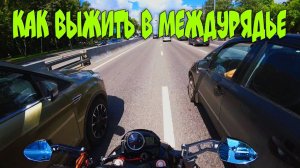 #МотоПолезности | Как выжить в междурядье