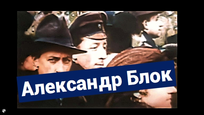 Александр Блок. Кинохроника 1917 года.