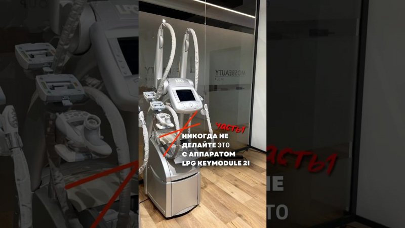 Никогда не делайте это с вашим аппаратом lpg Keymodule 2i - видео lpg аппарат. Инструкция