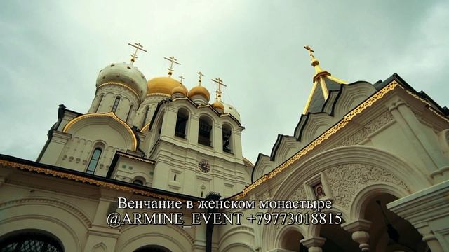 Венчание в монастыре от свадебного организатора Армины БРУМ +79773018815 @armina_broom