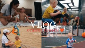 VLOG: ОТДЫХ С СЕМЬЕЙ, СЛАВЯНКА 2024, НА ПОЕЗДЕ С РЕБЕНКОМ, ЗАБОЛЕЛИ В ОТПУСКЕ
