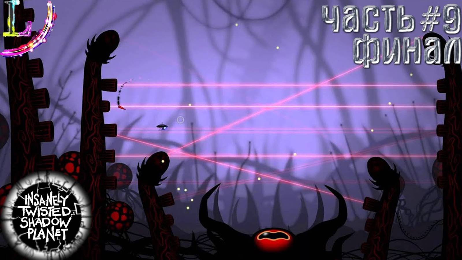 Победили тени и солнца живёт► Insanely Twisted Shadow Planet Прохождение #9 Часть