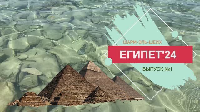 Шарм-Эль-Шейх.Июль2024.Едем в Египет.Domina Coral Bay