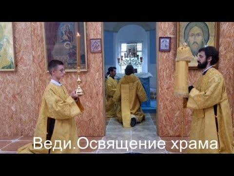 Веди.Освящение храма