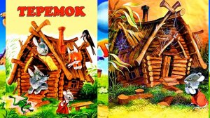 ТЕРЕМОК_СЛАЙД-КНИЖКА ДЕТИШКАМ