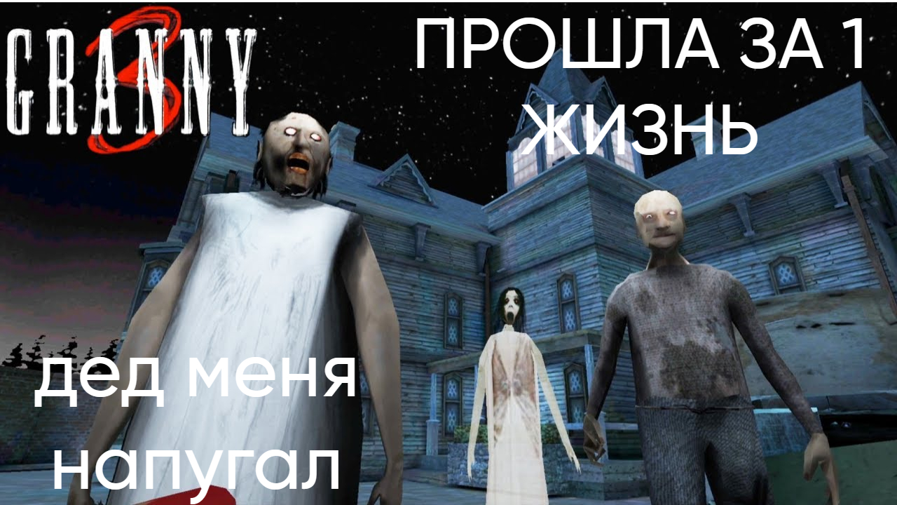 ПРОШЛА БАБКУ ЗА 1 ЖИЗНЬ С ОГРОМНЫМ СТРАХОМ ОТ ДЕДА ► GRANNY 3