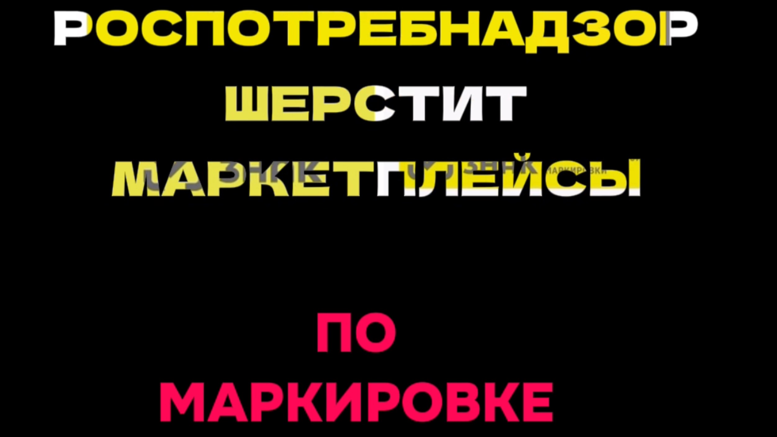 Роспотребнадзор шерстит маркетплейсы по маркированным товарам .