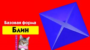 Оригами / Базовая форма Блин