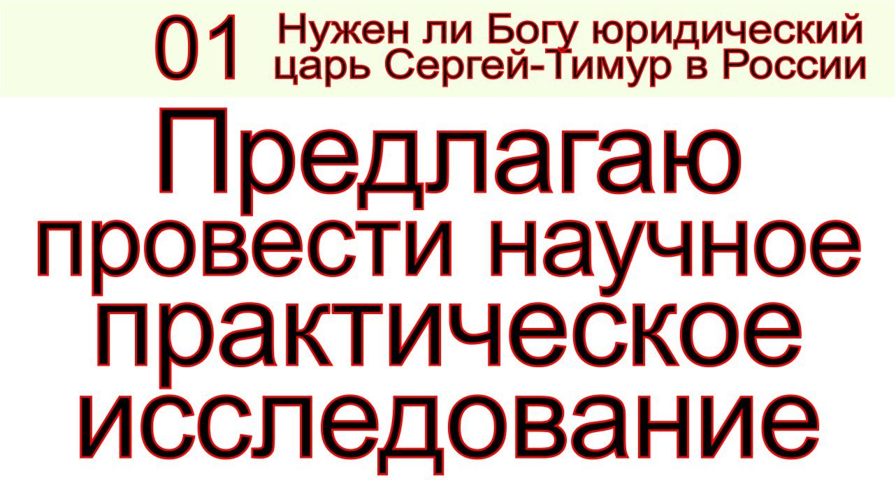 Грядущий царь Сергей-Тимур, мессия, Махди, Машиах. Научное практическое исследование судьбы царя.mp4