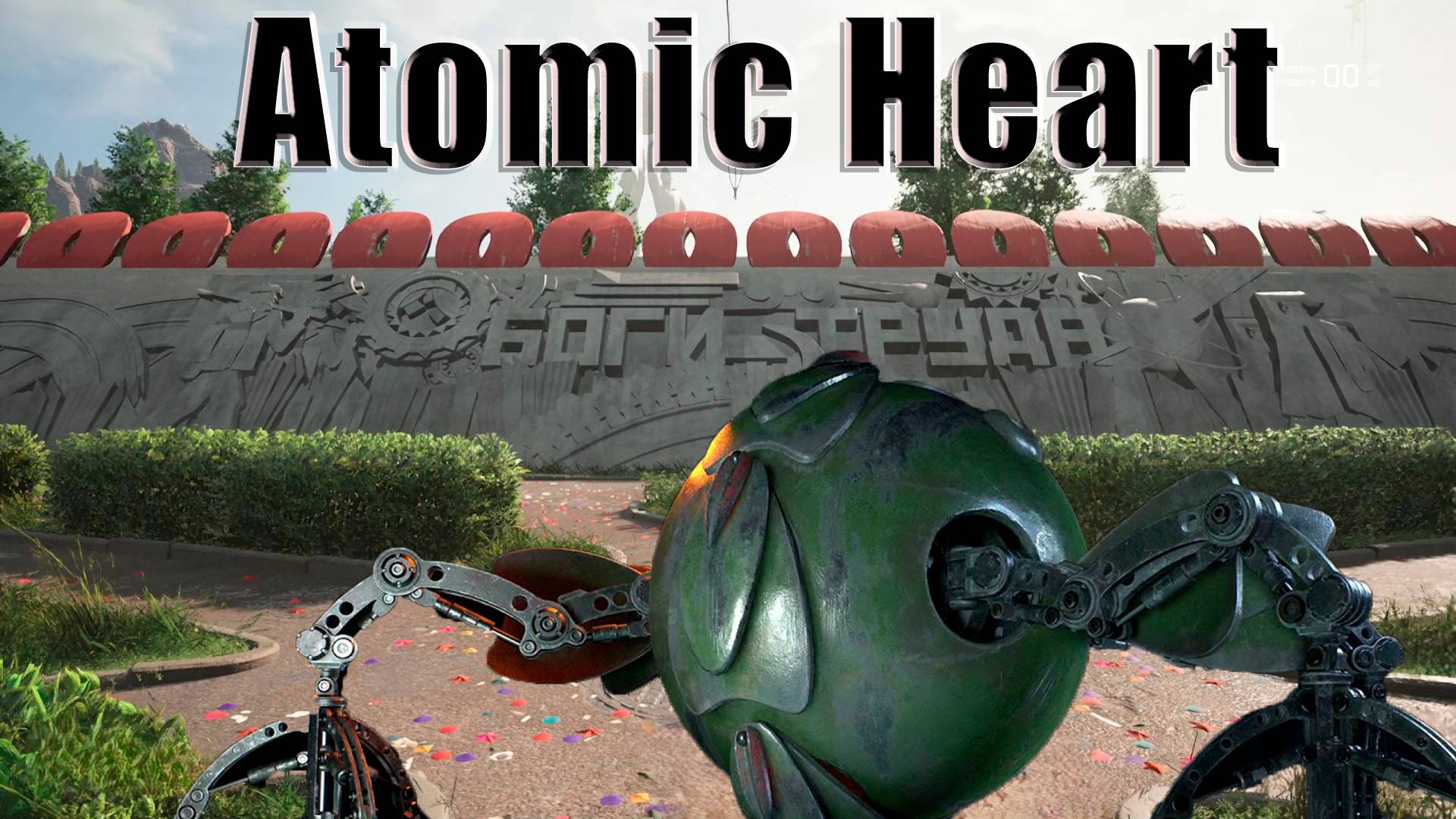 Atomic Heart-Прохождение #11