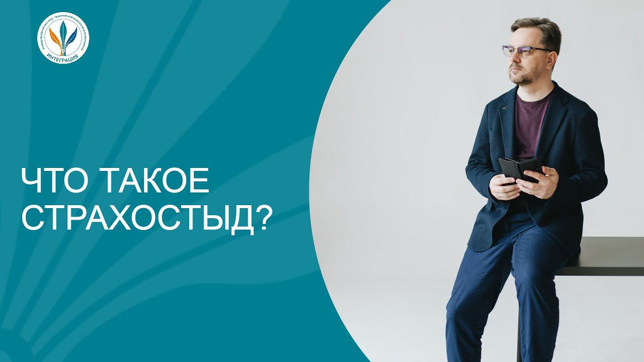 Вебинар «"Страхостыд" специалиста. Как неосознавание страха и стыда тормозит специалиста?» I часть 1