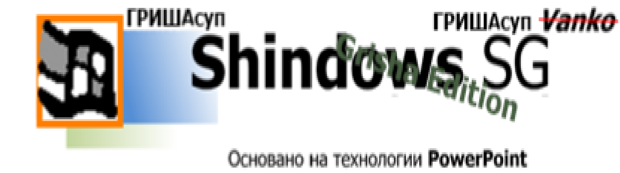 Shindows SG Grisha Edition (сборка номер KB0) - кастомная "сборка" на базе Shindows SG от Vanko