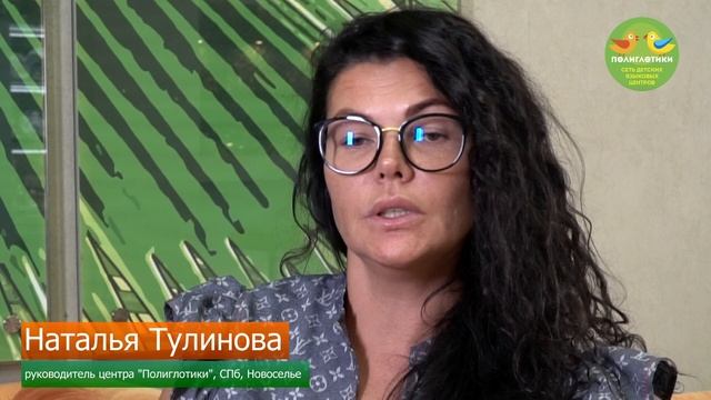Видеоотзыв о франшизе Полиглотики руководителя школы Полиглотики в Новоселье Натальи Тулиновой