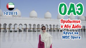 Круиз "Восточная сказка" ОАЭ + Оман. Прибытие в Абу Даби. Cruise UAE + Oman_ Arrive in Abu Dhabi.