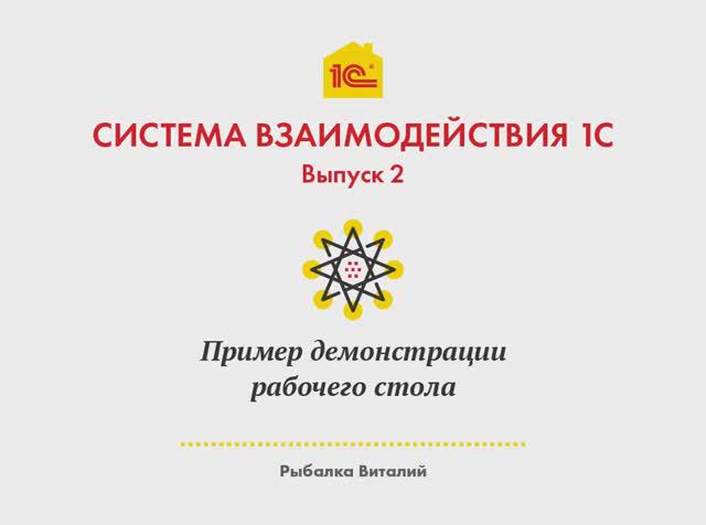 Система взаимодействия 1С - примеры демонстрации рабочего стола и работы в облаке (часть 2)
