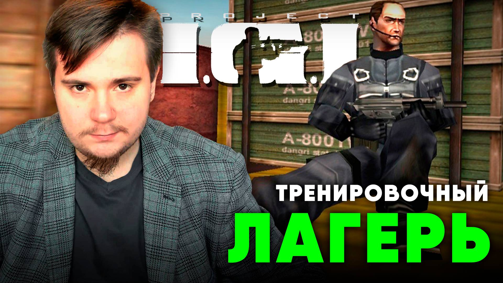 Project I.G.I. I’m Going In на 100% №1 Об игре; Тренировочный лагерь (Высокая сложность).