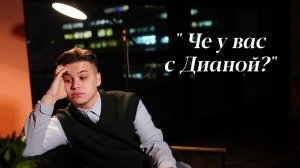 "Че у вас с Дианой?"