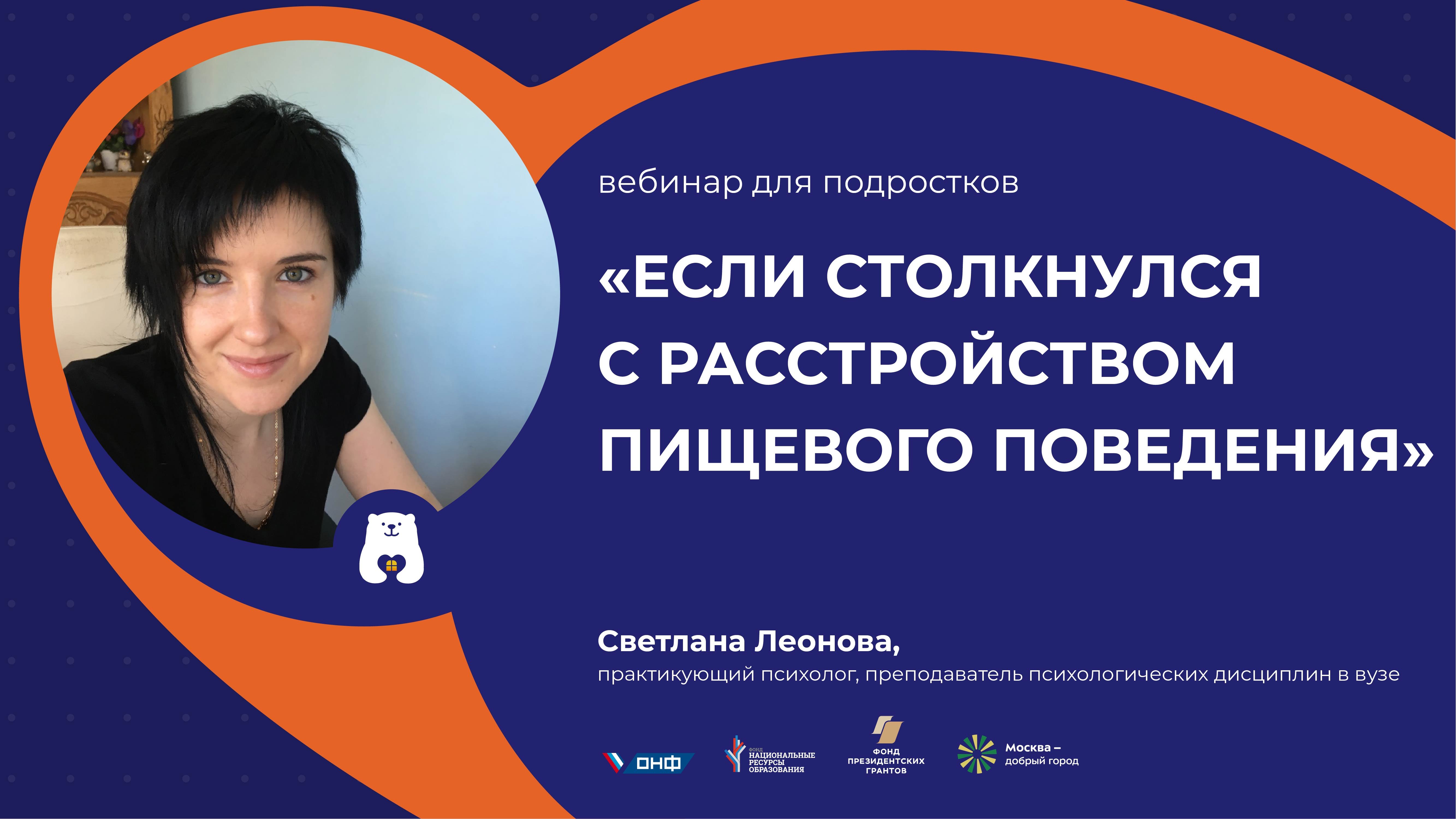Вебинар для подростков "Если столкнулся с расстройством пищевого поведения"
