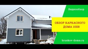 Обзор каркасного дома с мансардным этажом 120 м2 с террасой 8 м2 под ключ