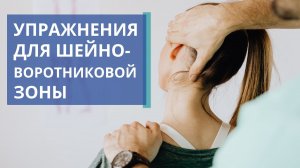? Комплекс упражнений для шейно-воротниковой зоны. Упражнения для шейно-воротниковой зоны. 18+