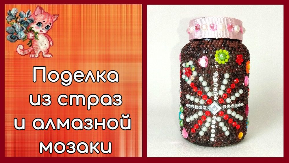 Поделка из алмазной мозаики и страз