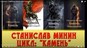 Рецензия. Станислав Минин цикл Камень.mp4