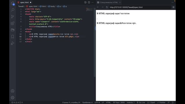 Тема 1.6 Спецсимволы на веб-странице