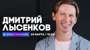Интервью с Дмитрием Лысенковым // НАШЕ
