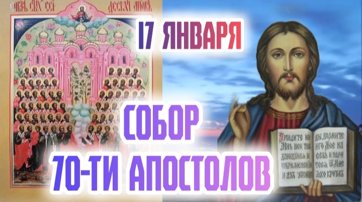 Собор 70-ти Апостолов