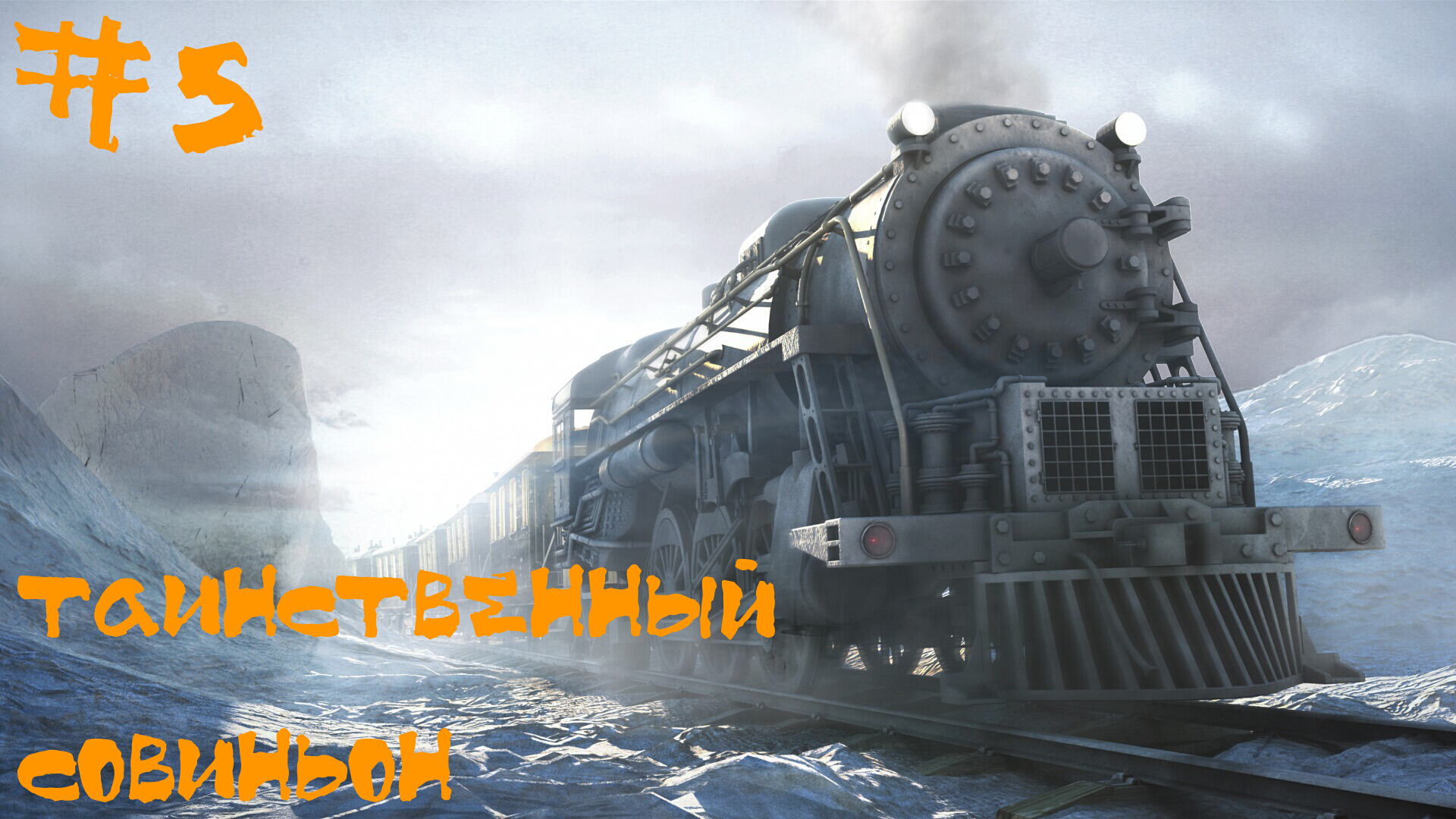 Syberia (Сибирь) Прохождение | Таинственный Совиньон | #5