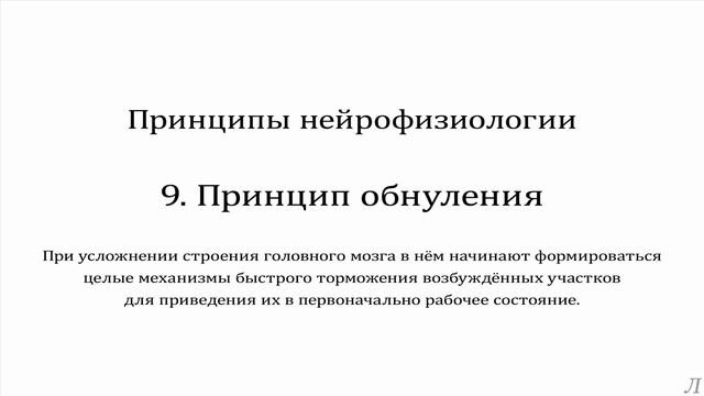 9.9 Принципы нейрофизиологии. Принцип обнуления