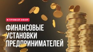 Прямой эфир "Ответы на вопросы". Тема: "Финансовые установки предпринимателей и экспертов"