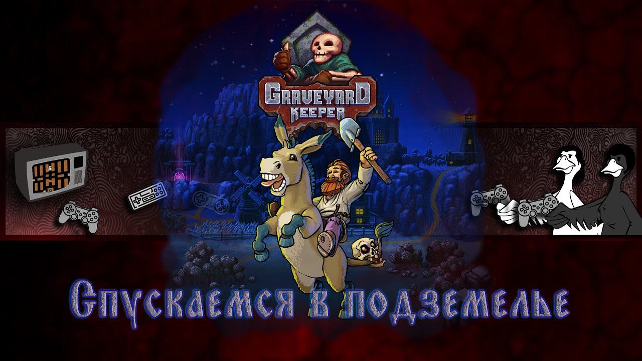 Graveyard Keeper | Прохождение | Спускаемся в подземелье