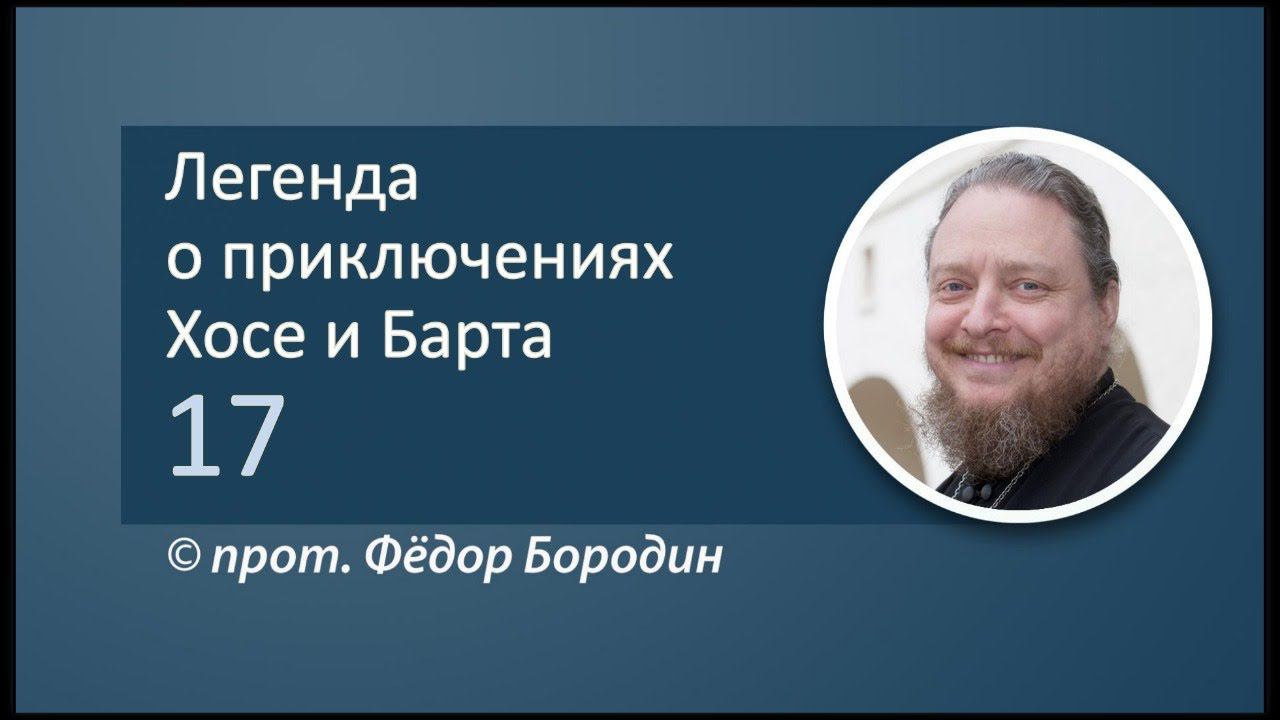 Легенда о приключениях Хосе и Барта. Часть 17