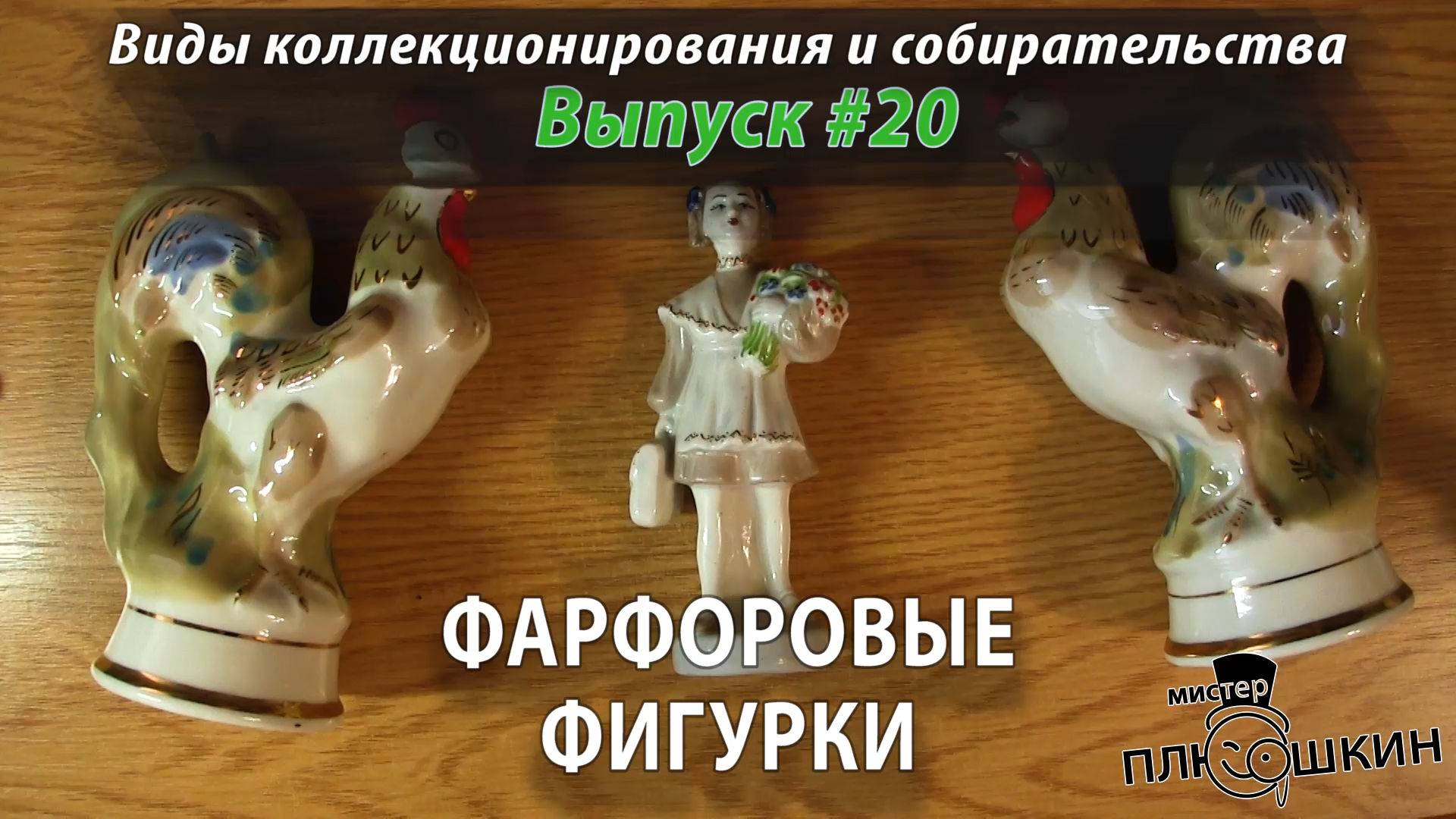 Фарфоровые фигурки. (Выпуск №20)