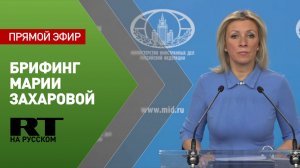 Еженедельный брифинг Марии Захаровой