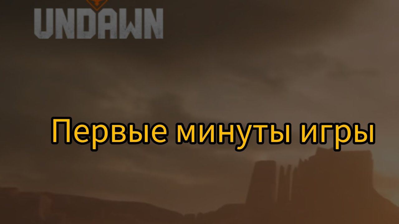 Undawn первые минуты в игре