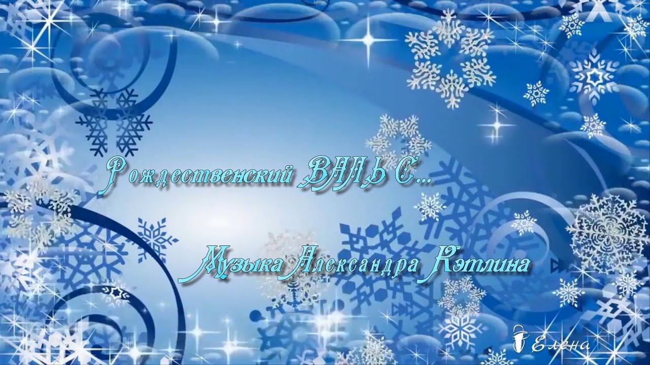 Рождественский ВАЛЬС *