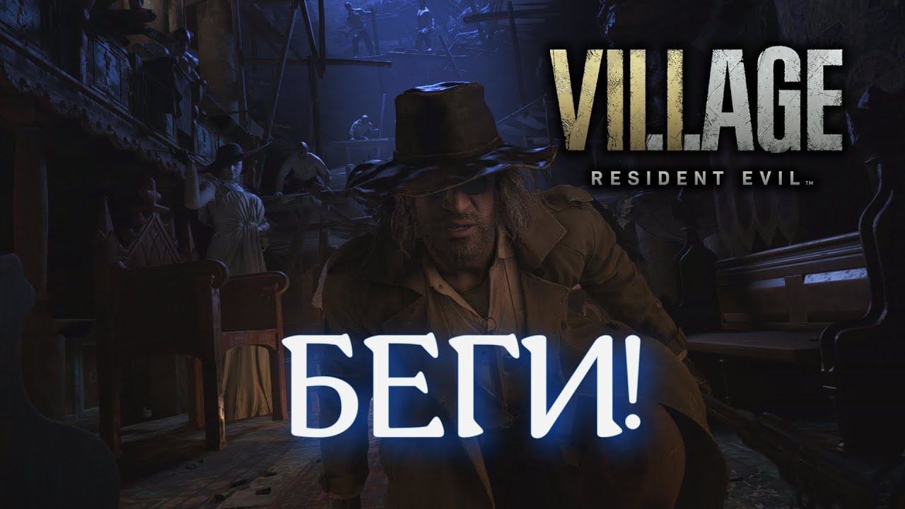 Resident Evil Village БЕГИ!
