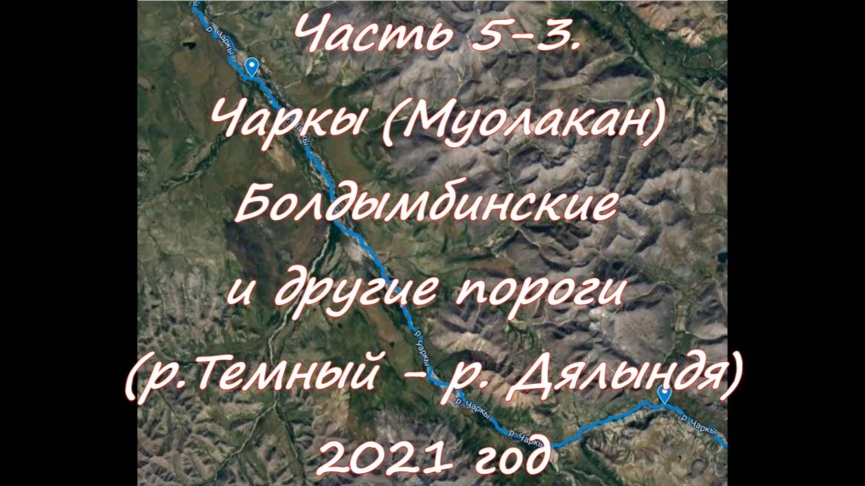 Часть 5-3. Чаркы (Муолакан). Болдымбинские и другие пороги (устье р. Темный – устье р.Дялындя). 2021
