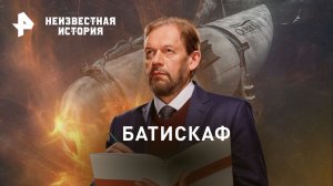 Батискаф — Неизвестная история (10.09.2023)