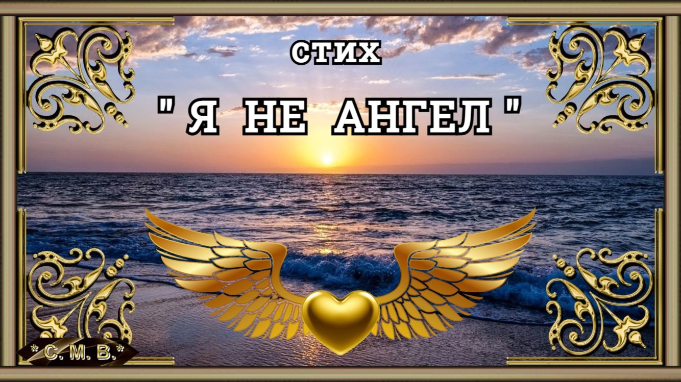 "Я НЕ АНГЕЛ" - стих (музыкальное видео)
