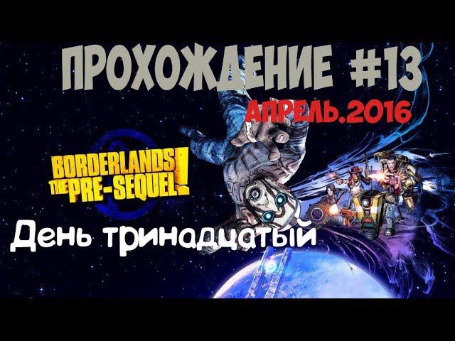 Прохождение Borderlands: The Pre-Sequel! #13 | День тринадцатый