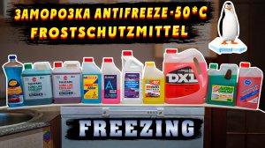 Замораживание Антифризов -50ºC